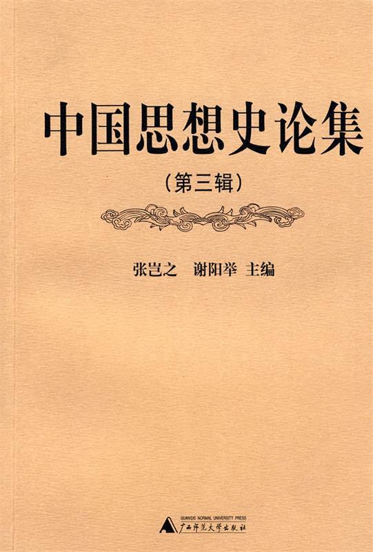 中国思想史论集 第三辑