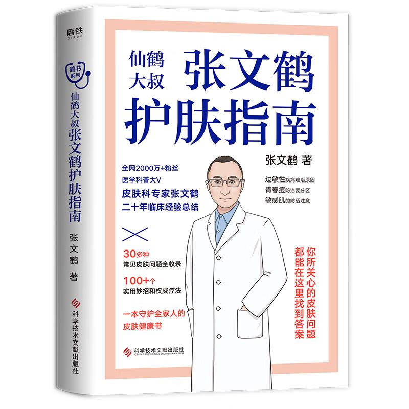 张文鹤护肤指南 张文鹤 科学技术文献出版社