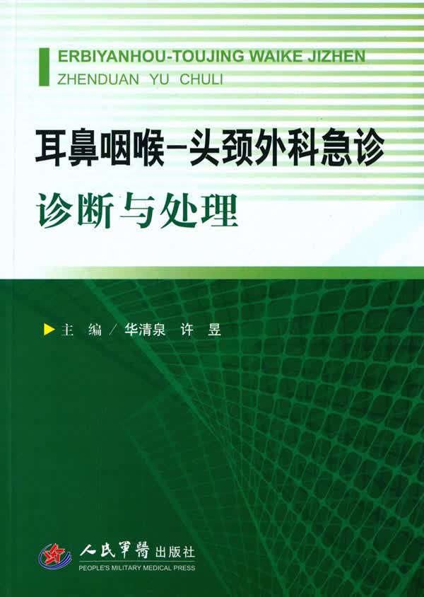 耳鼻咽喉--头颈外科急诊诊断与处理 华清泉,许昱编著