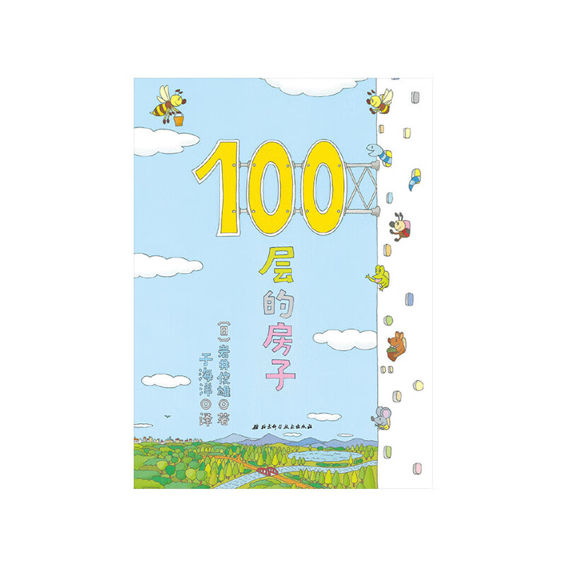 100层的房子100层的巴士精装绘本图书麦克米伦世纪儿童2岁3岁4岁5岁6岁子阅读想象力启蒙书籍硬壳图画书 100层的房子精装