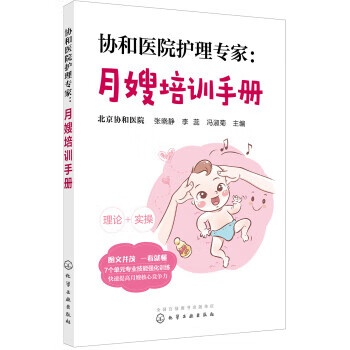 协和医院护理专家:月嫂培训手册