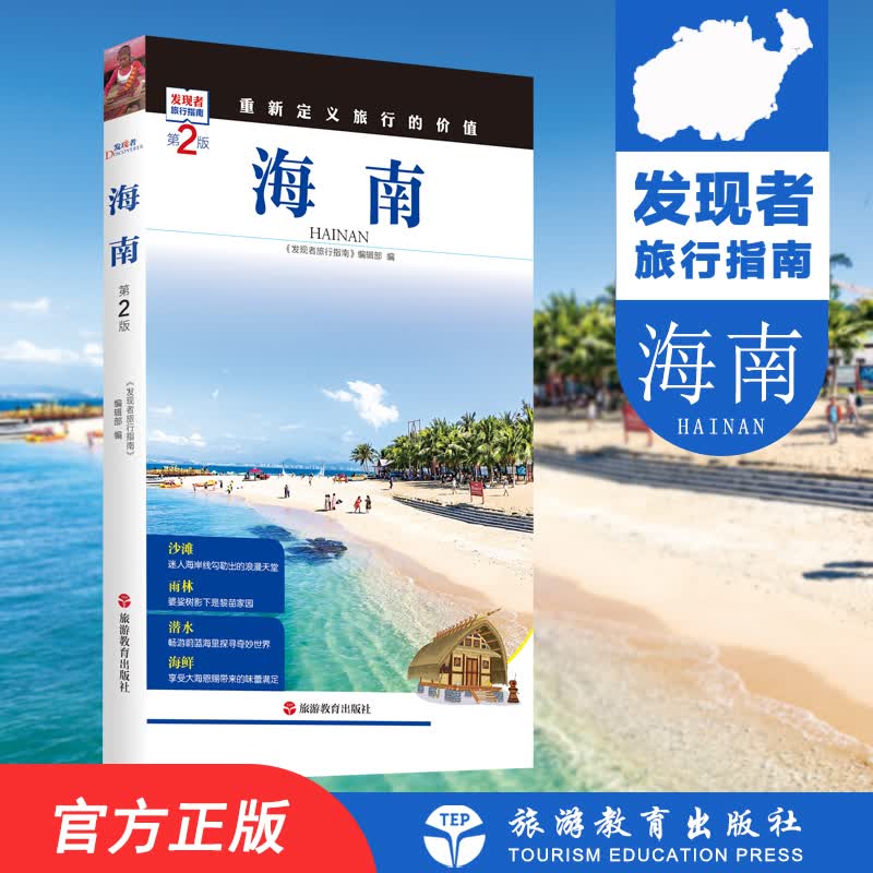 海南第2版发现者旅行指南公务员省情考试可参考的用书9787563733804海南自驾游住宿餐饮文化交通重新定义旅行的价值2019全新升级