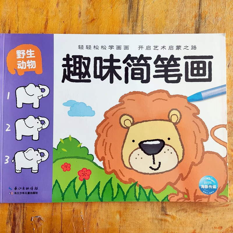 儿童绘画简笔画 艺术启蒙 学习画画 益智创意早教涂色本 教具玩具 野生动物