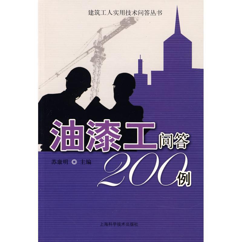 油漆工问答200例 苏康明主编