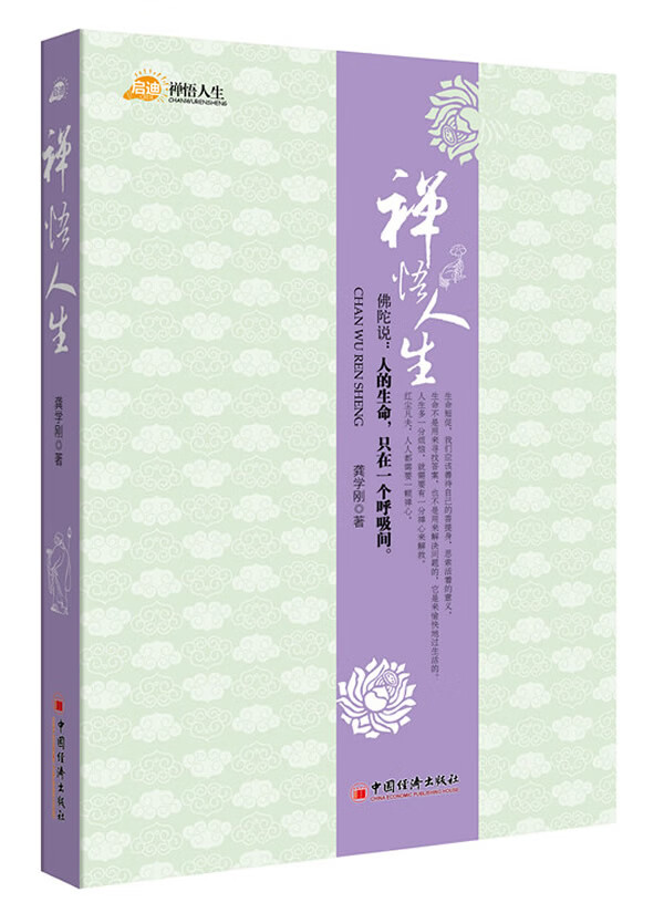 禅悟人生 龚学刚著
