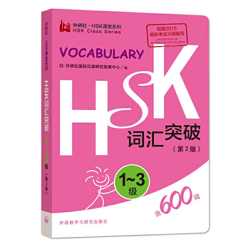 HSK词汇突破.1-3级(第2版)