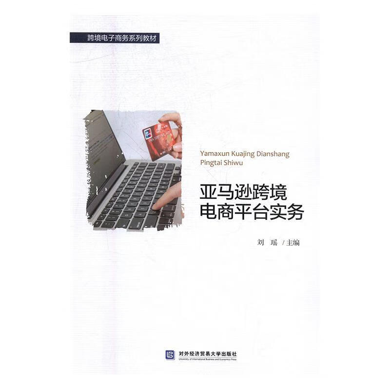 跨境电商平台实务