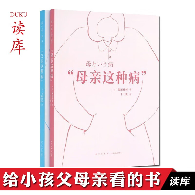 母亲这种病+父亲这种病套装2册 写给爸爸妈妈看的  读库育儿家教亲子互动书籍 读小库