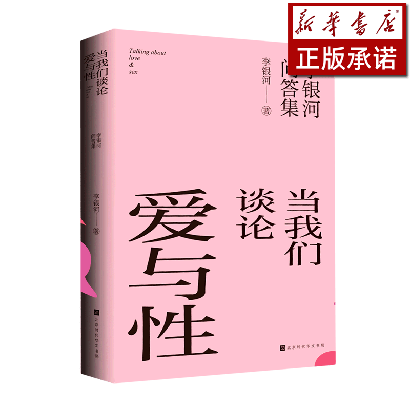 当我们谈论爱与性(李银河问答集)