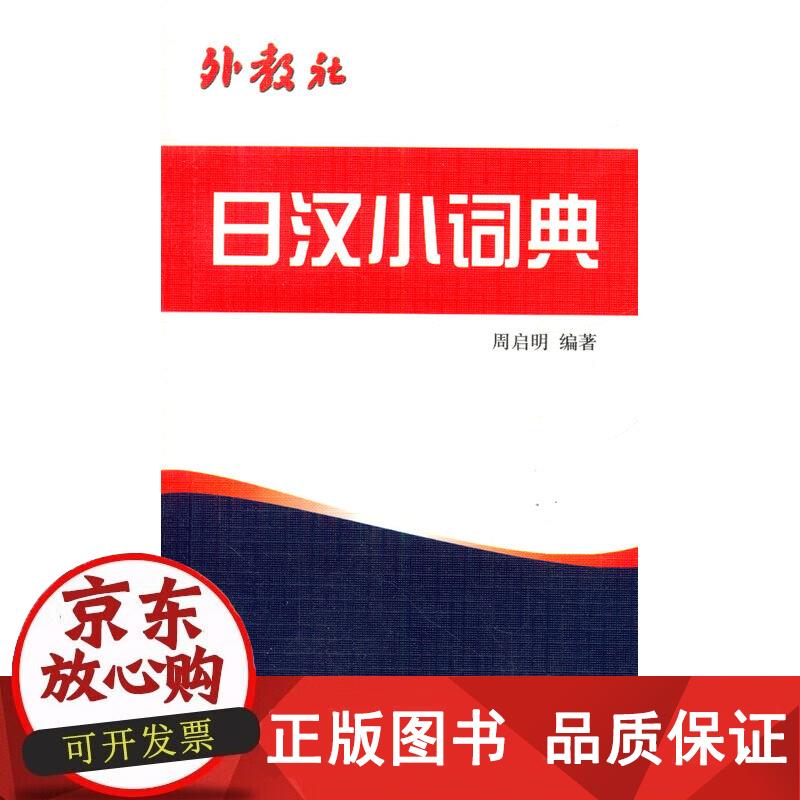 外教社日汉小词典 周启明 著 9787544633512