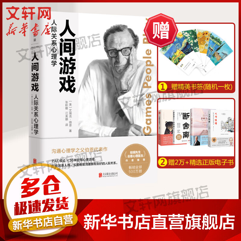 人间游戏 人际关系心理学 图书