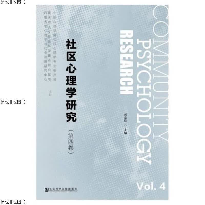 社区心理学研究(第四卷)