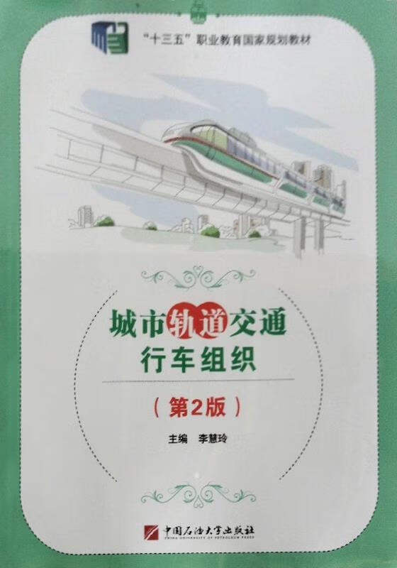 城市轨道交通行车组织 第2版 李慧玲主编 中国石油大学出版社