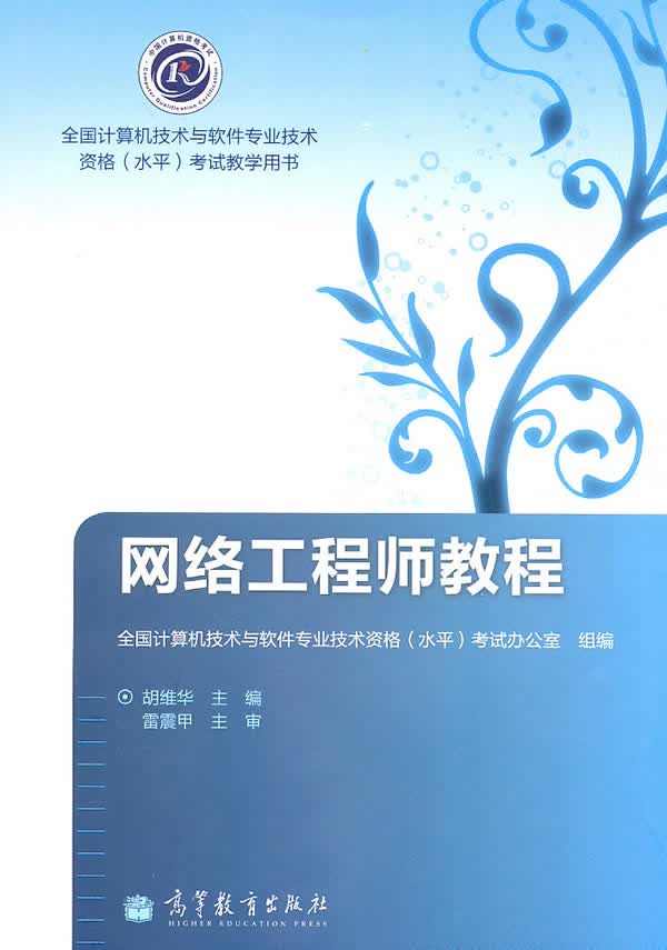 网络工程师教程 胡维华【书】