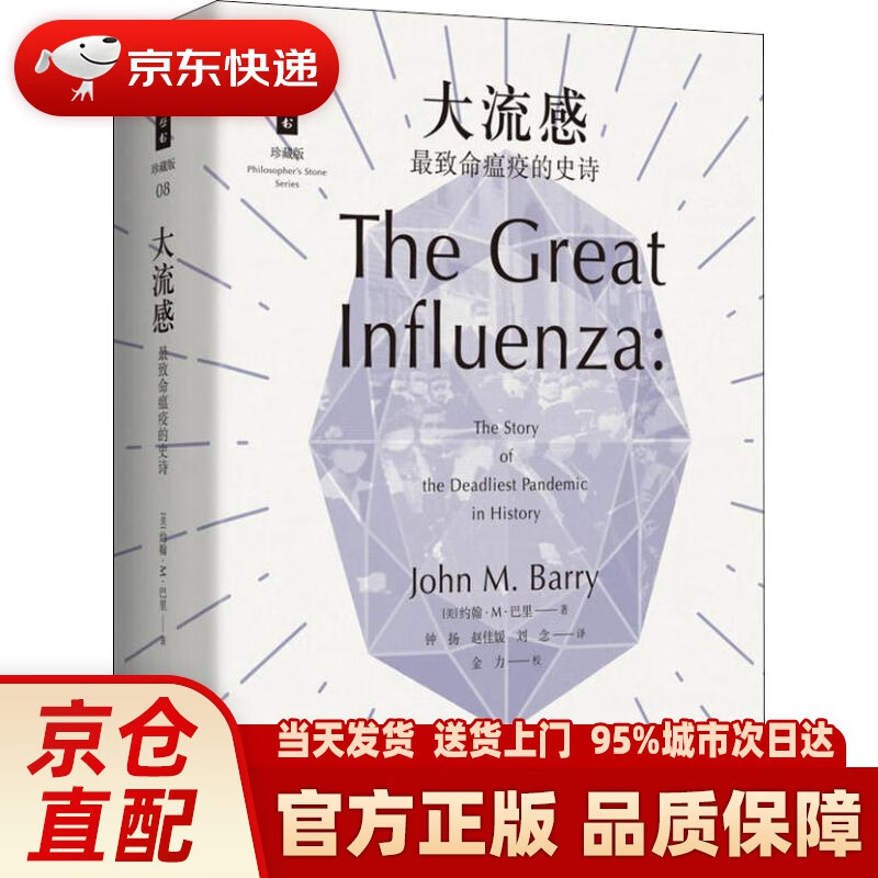 【新华】大流感：致命瘟疫的史诗（比尔·盖茨张文宏医生、樊登） (美)约翰·