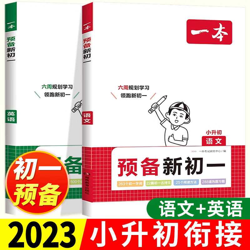 2024 一本预备新初一 语文数学英语六年级小升初暑假衔接教材初中预备班总复习人教版七年级上册课本预习笔记全套书教辅资料练习题 预备新初一语文+英语.2本套装 小学升初中