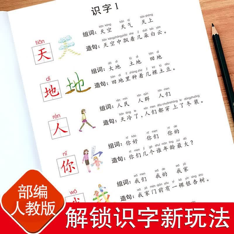 部编人教版一年级生字组词造句大全象形识字认字神器彩色看图识字 下册人教版同步 小学一年级