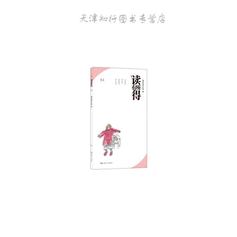 读有所得 84 湖南省委宣传部 湖南文艺出版社