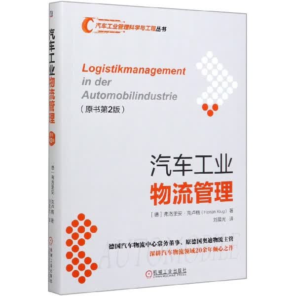 汽车工业物流管理(原书第2版)/汽车工业管理科学与工程丛书