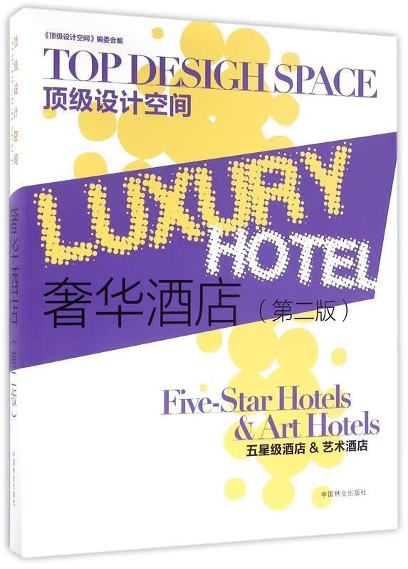 【 送货上门】奢华酒店（第二版）