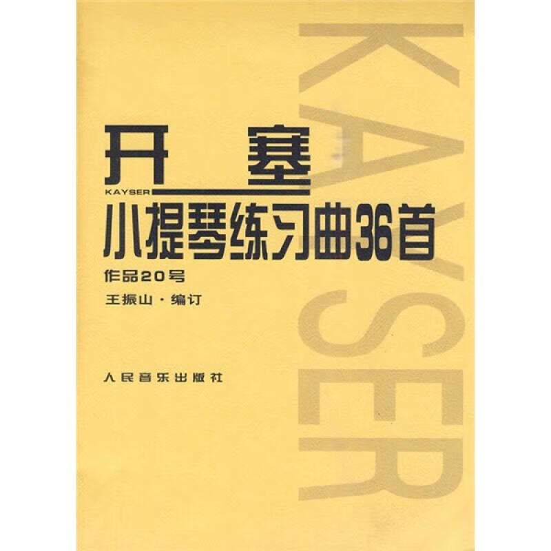 二手开塞小提琴练习曲36首：作品20号