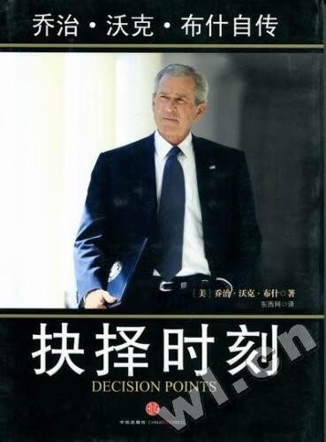 抉择时刻:乔治·沃克·布什自传9787508628707