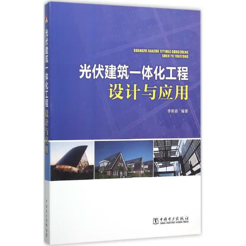光伏建筑一体化工程设计与应用