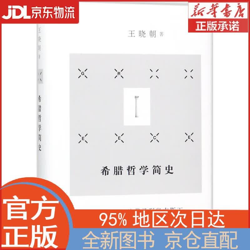【全新畅销书籍】希腊哲学简史 上海辞书出版社