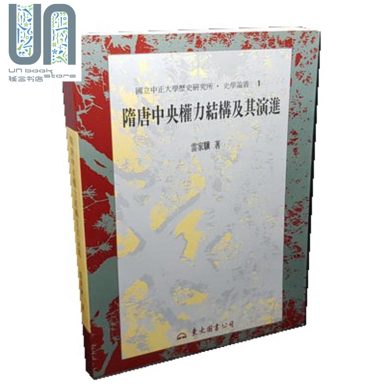 隋唐中央权力结构及其演进 港台原版 雷家骥 东大图书 政治制度