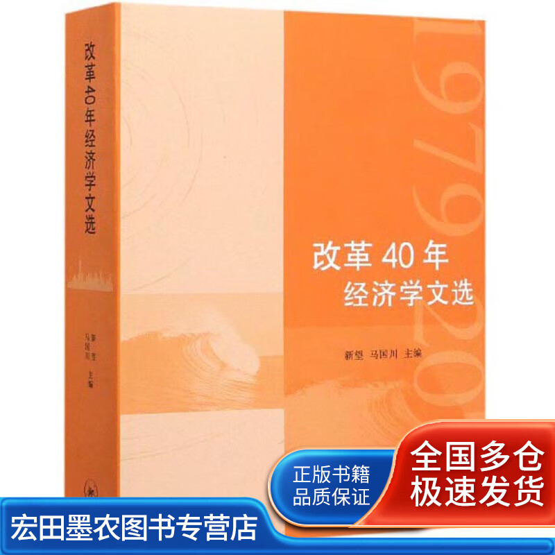 改革40年经济学文选【好书】