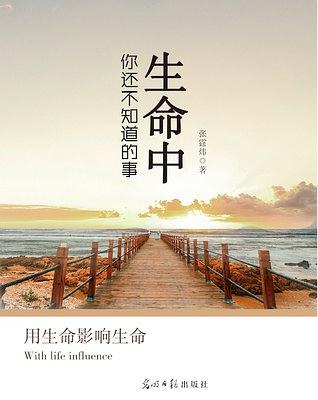 生命中你还不知道的事 张霆炜【书】