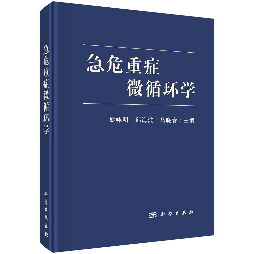 急危重症微循环学脓毒症和多器官功能障碍综合征病理微循环的临床评估方法临床应用书籍KX