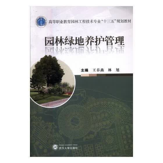 园林绿地养护管理【，放心购买】