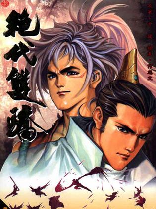 绝代双骄 何志文【书】