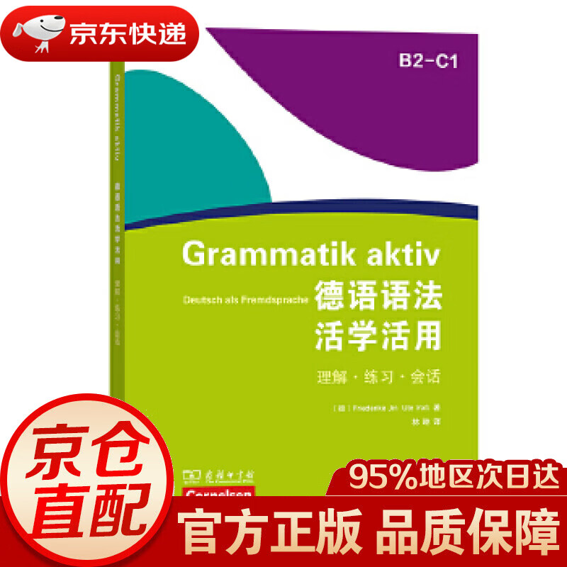 【 】德语语法活学活用（B2-C1） Schulverlage)著林琳 译 商务印书馆