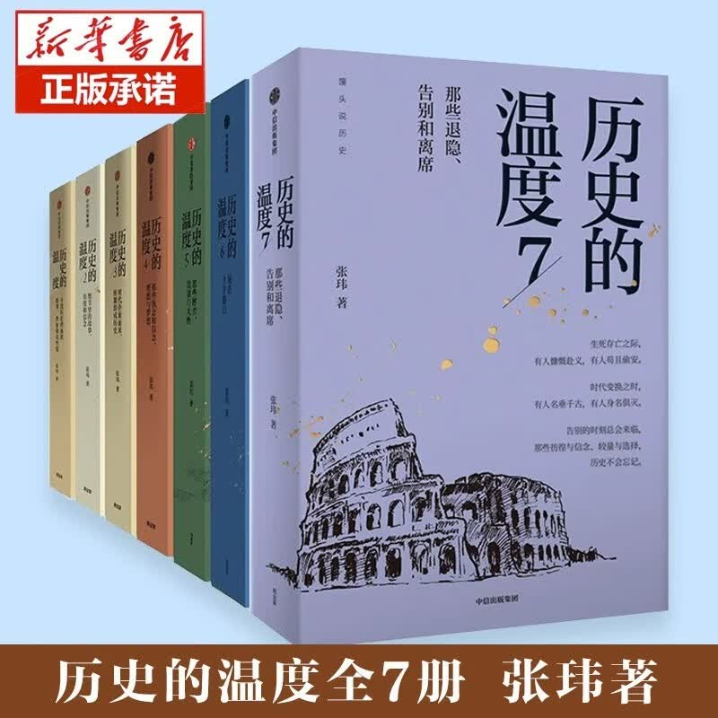 历史的温度系列全套7册 张玮著 馒头大师说历史 知识读物 中国历史人物故事 六神磊磊罗振宇张伟 科普书 聊历史讲谈 细节