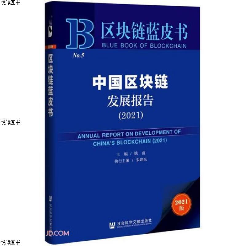 中国区块链发展报告(2021)/区块链蓝皮书