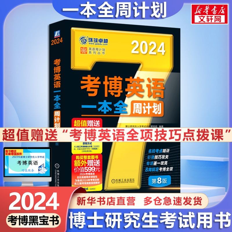 【可选+现货速发】2024考博英语蓝宝书黑宝书系列 博士研究生入学考试辅导用书 【黑宝书】考博英语一本全周计划【赠视频课】