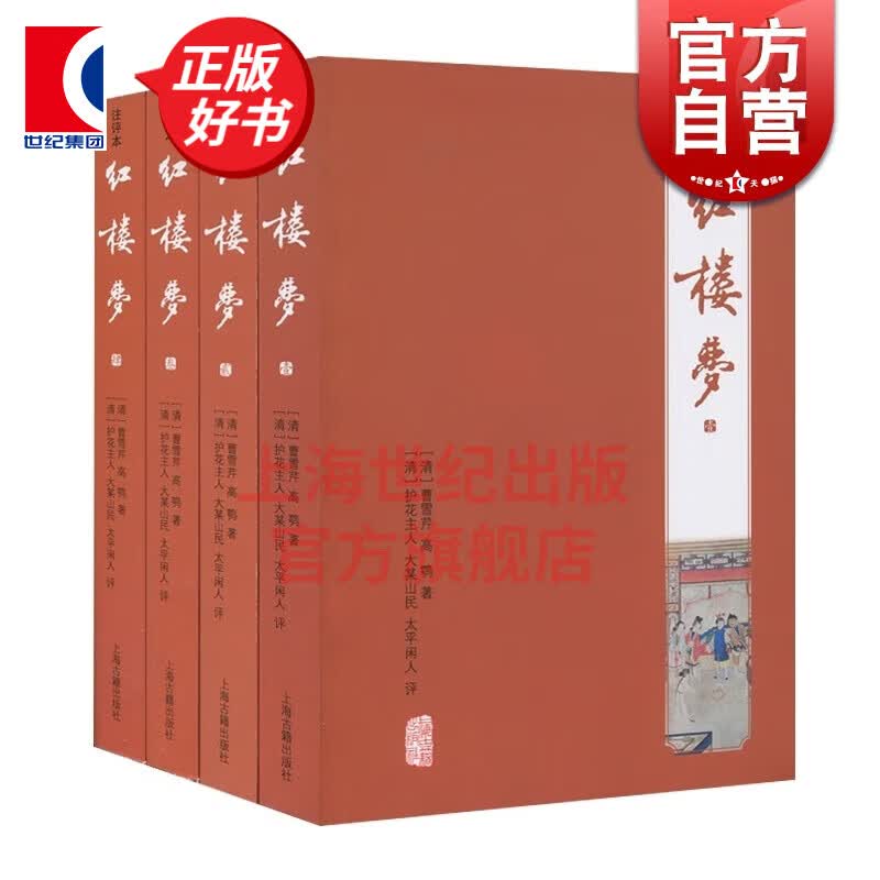红楼梦(注评本)(全四册)  全套原著注评本 [清]曹雪芹 高鹗 著 上海古籍出版社