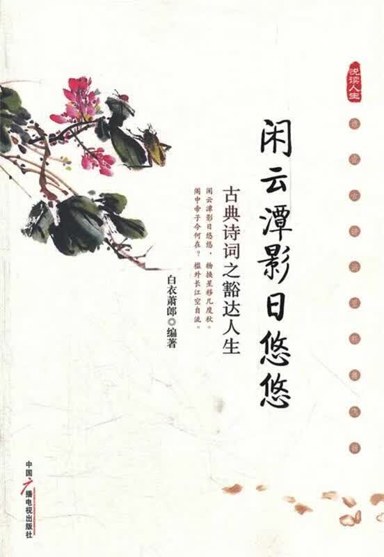 闲云潭影日悠悠:古典诗词之豁达人生 白衣萧郎编著 中国广播影视出版社