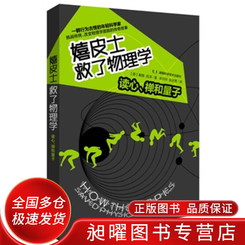 嬉皮士救了物理学【精选】
