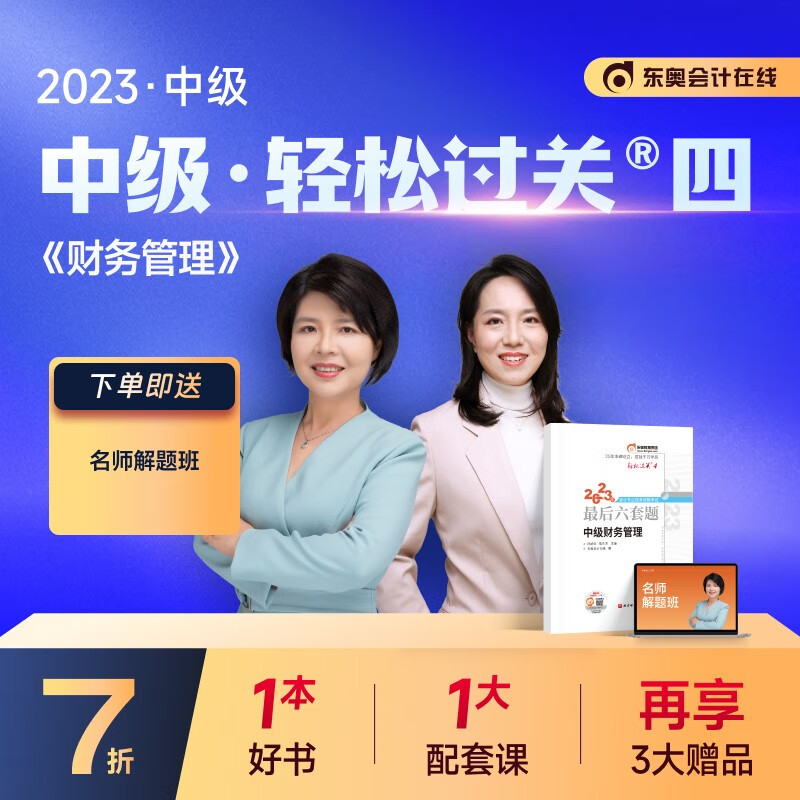 【官方现货】东奥2023年中级会计职称考试教材题库试卷习题会计师考前最后六套题轻松过关4 中级财务管理