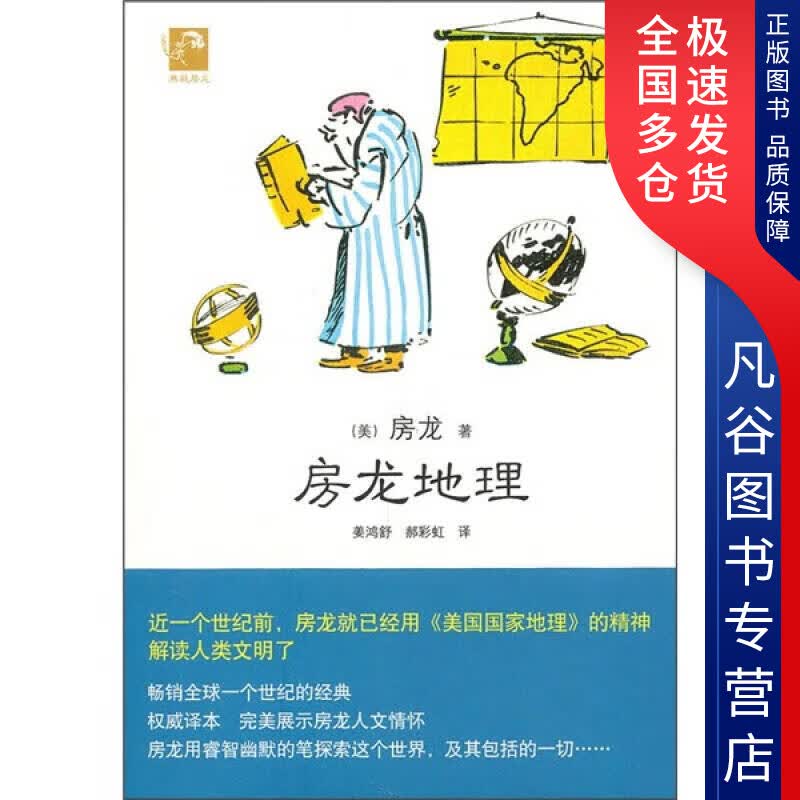 【书】房龙地理9787200082883