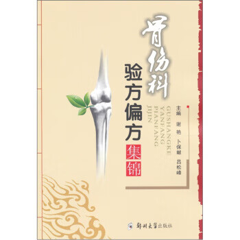 骨伤科验方偏方集锦 谢艳 等 编