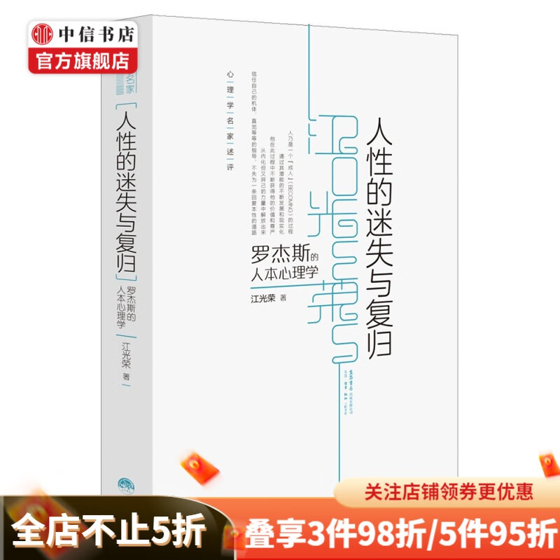 人性的迷失与复归 江光荣 著 心理学