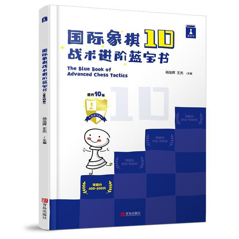 国际象棋战术进阶蓝宝书，晋升10级 谢军王锐【书】