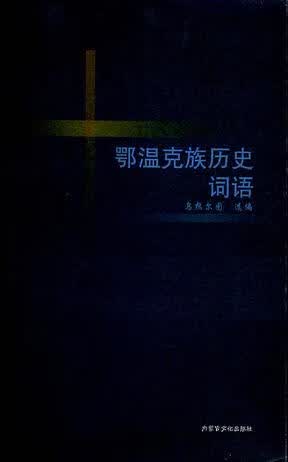 鄂温克族历史词语【好书】