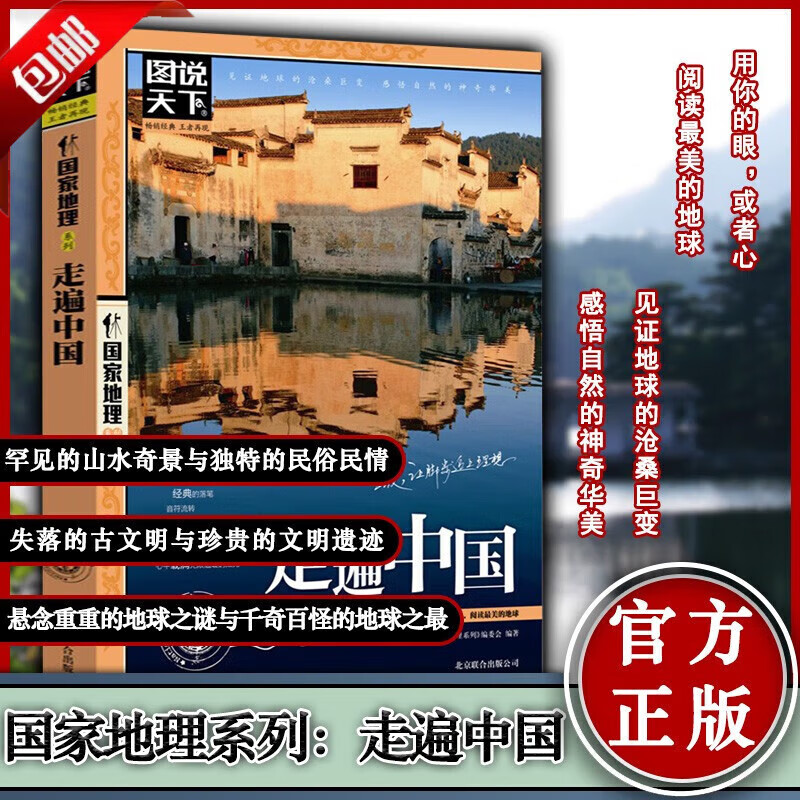 走遍中国 旅游书籍 旅游/地图 中国旅游景点全图 旅游指南 世界旅游图书书籍 旅游指南美的100个地方 【单本】走遍中国