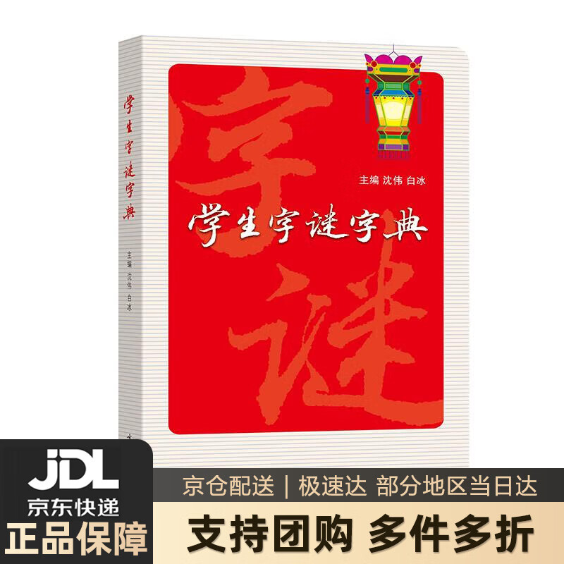 【 现货速发】学生字谜字典 沈伟白冰 商务印书馆