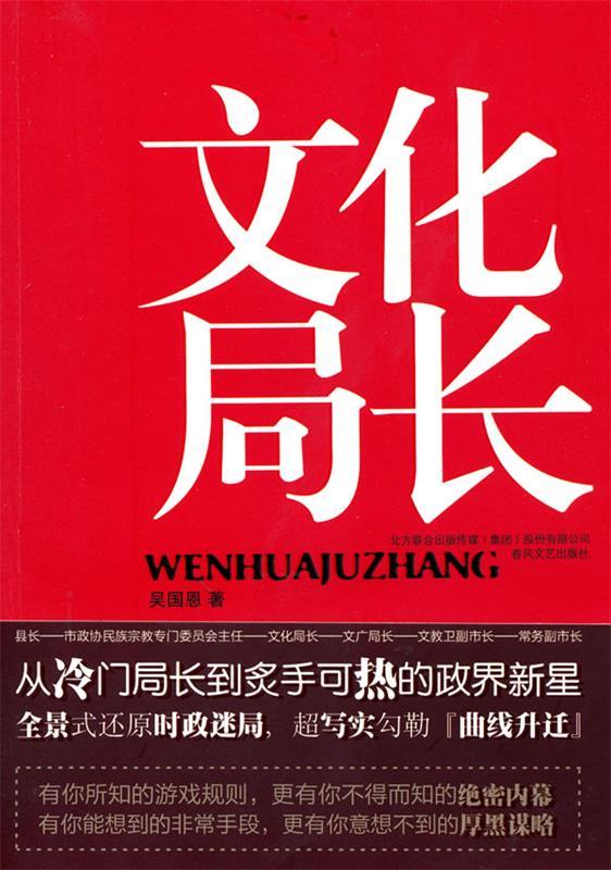 文化局长 吴国恩